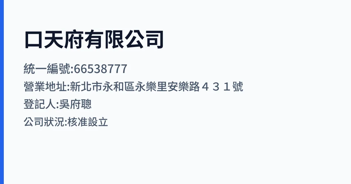 口天府有限公司 - 統編 66538777(新北市) 公司登記資料與營業項目詳細圖表