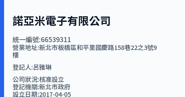 諾亞米電子有限公司的照片-統編 66539311(新北市) 公司登記資料與營業項目詳細圖表