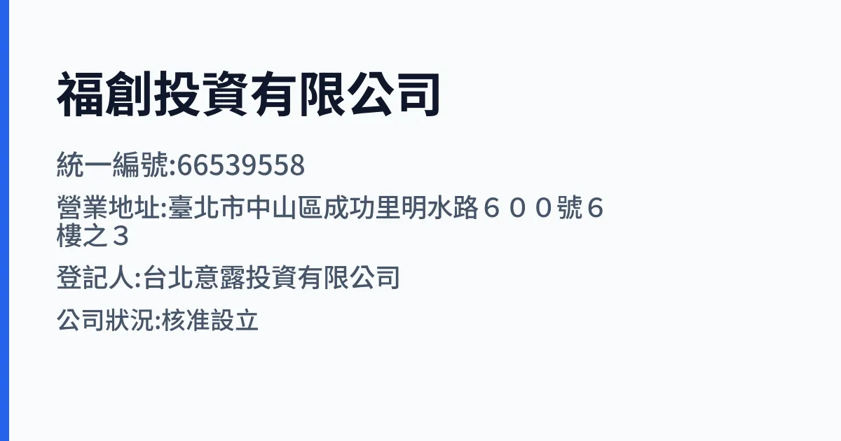 福創投資有限公司 - 統編 66539558(臺北市) 公司登記資料與營業項目詳細圖表