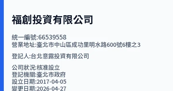 福創投資有限公司的照片-統編 66539558(臺北市) 公司登記資料與營業項目詳細圖表