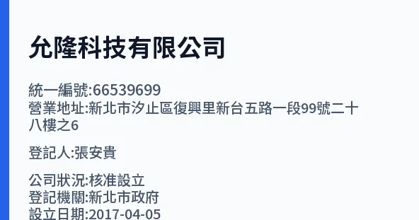 允隆科技有限公司的照片-統編 66539699(新北市) 公司登記資料與營業項目詳細圖表