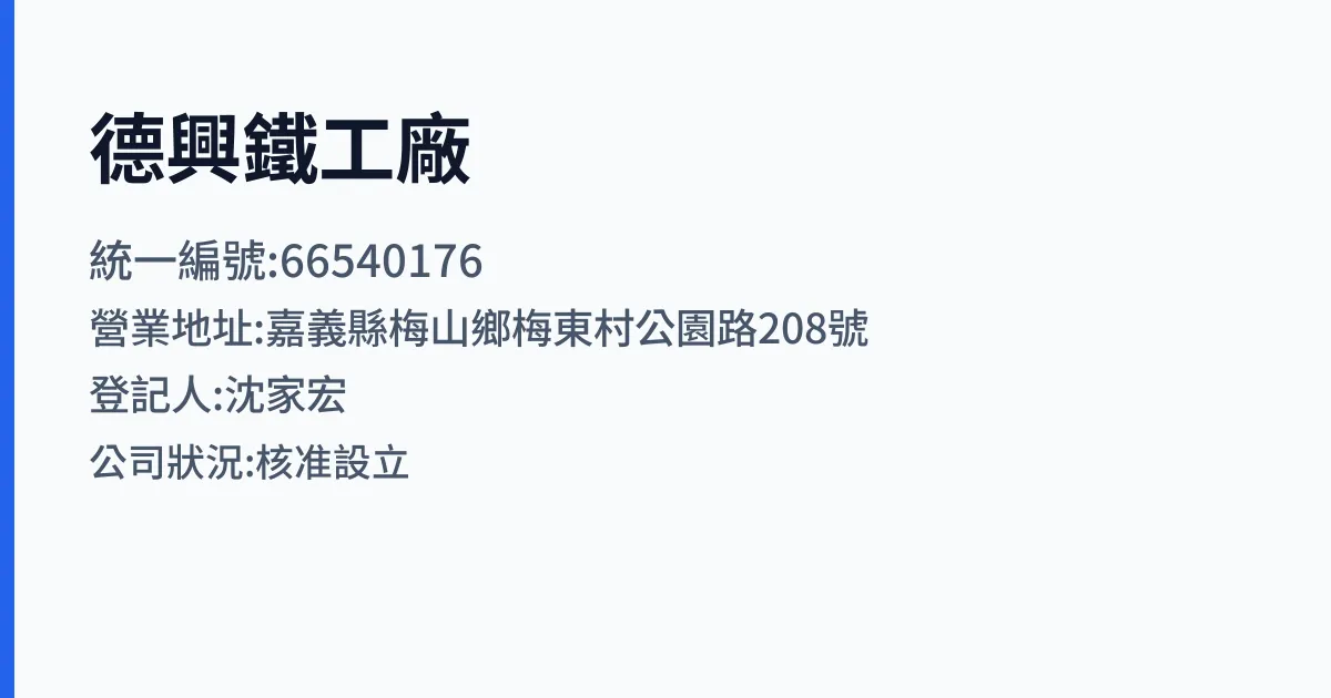 德興鐵工廠 - 統編 66540176(嘉義縣) 公司登記資料與營業項目詳細圖表