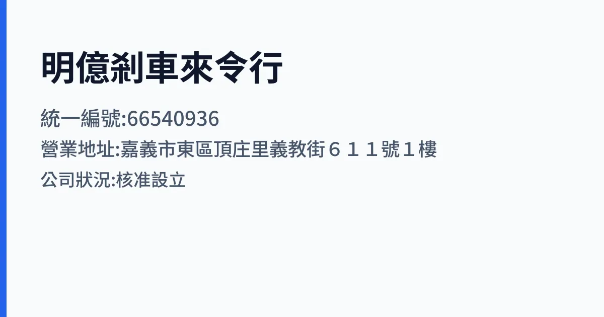 明億剎車來令行 - 統編 66540936(嘉義市) 公司登記資料與營業項目詳細圖表