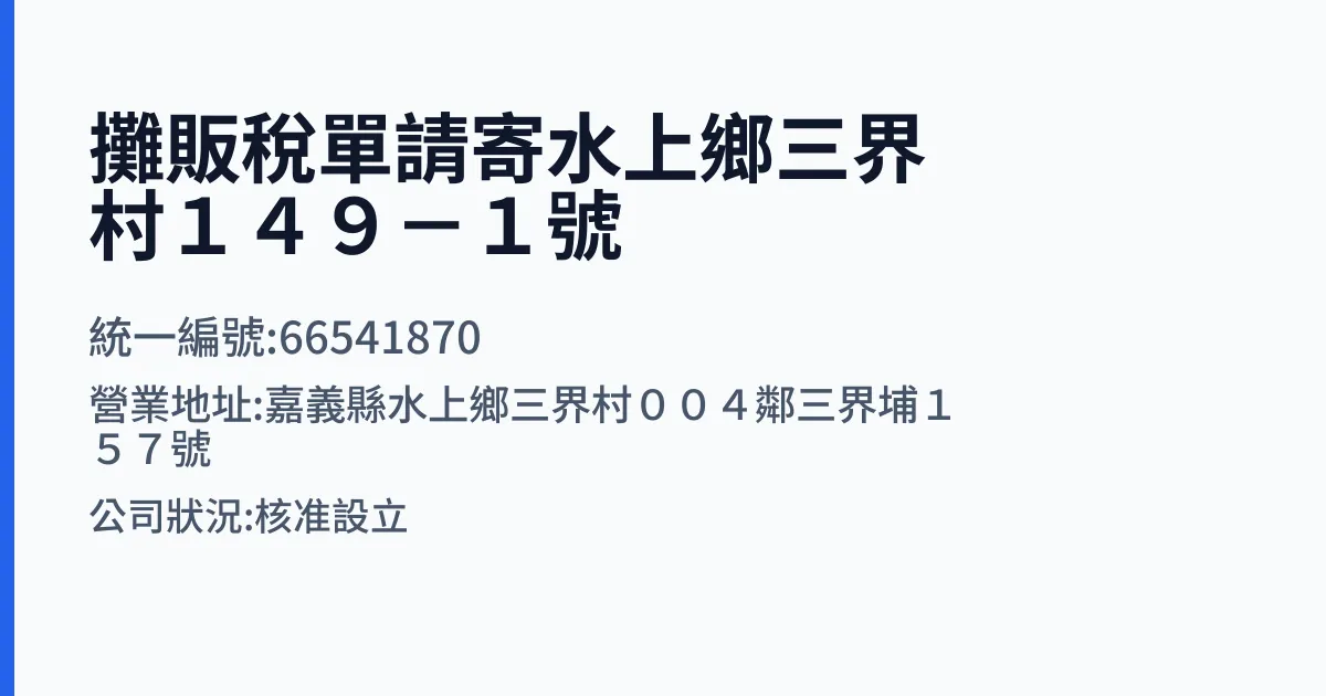 攤販稅單請寄水上鄉三界村149-1號 - 統編 66541870(嘉義縣) 公司登記資料與營業項目詳細圖表