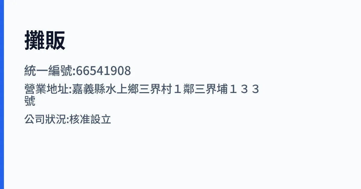 攤販 - 統編 66541908(嘉義縣) 公司登記資料與營業項目詳細圖表