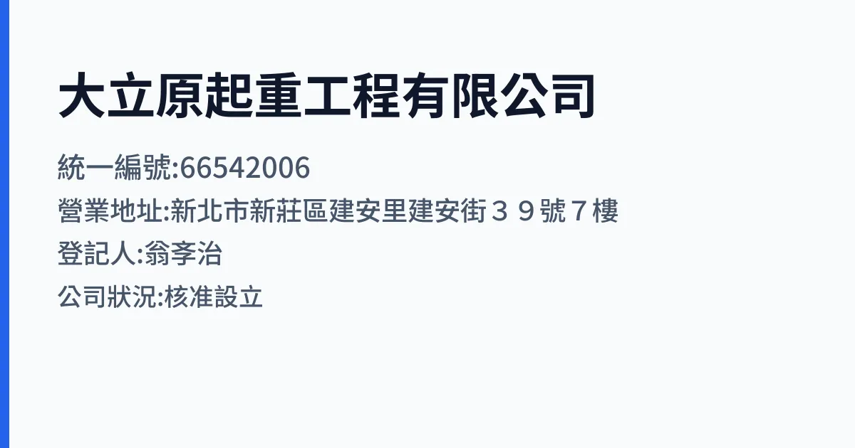 大立原起重工程有限公司 - 統編 66542006(新北市) 公司登記資料與營業項目詳細圖表