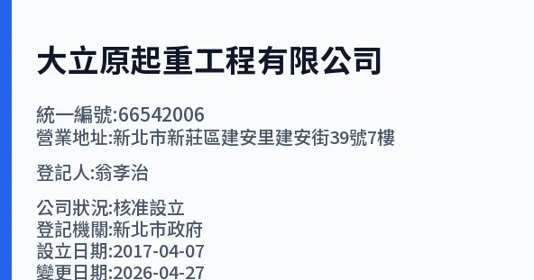 大立原起重工程有限公司的照片-統編 66542006(新北市) 公司登記資料與營業項目詳細圖表