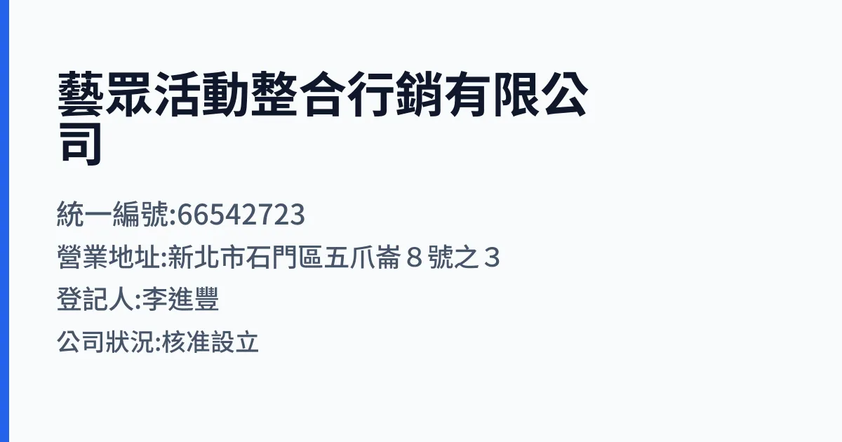 藝眾活動整合行銷有限公司 - 統編 66542723(新北市) 公司登記資料與營業項目詳細圖表