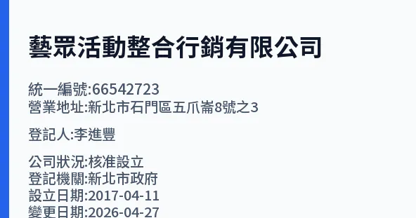 藝眾活動整合行銷有限公司的照片-統編 66542723(新北市) 公司登記資料與營業項目詳細圖表