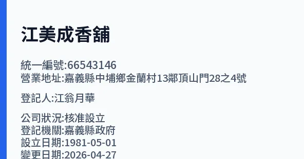 江美成香舖的照片-統編 66543146(嘉義縣) 公司登記資料與營業項目詳細圖表