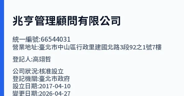 兆亨管理顧問有限公司的照片-統編 66544031(臺北市) 公司登記資料與營業項目詳細圖表