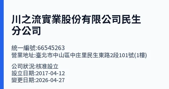 川之流實業股份有限公司民生分公司的照片-統編 66545263(臺北市) 公司登記資料與營業項目詳細圖表