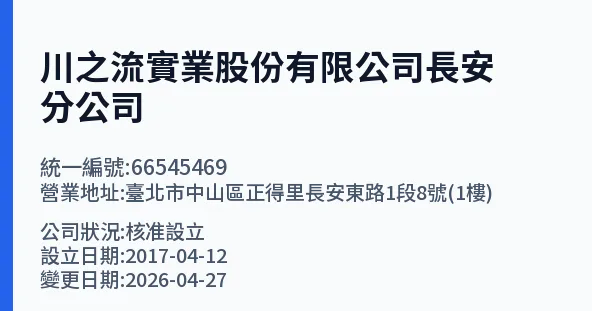 川之流實業股份有限公司長安分公司的照片-統編 66545469(臺北市) 公司登記資料與營業項目詳細圖表