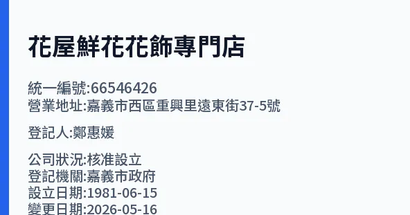 花屋鮮花花飾專門店的照片-統編 66546426(嘉義市) 公司登記資料與營業項目詳細圖表