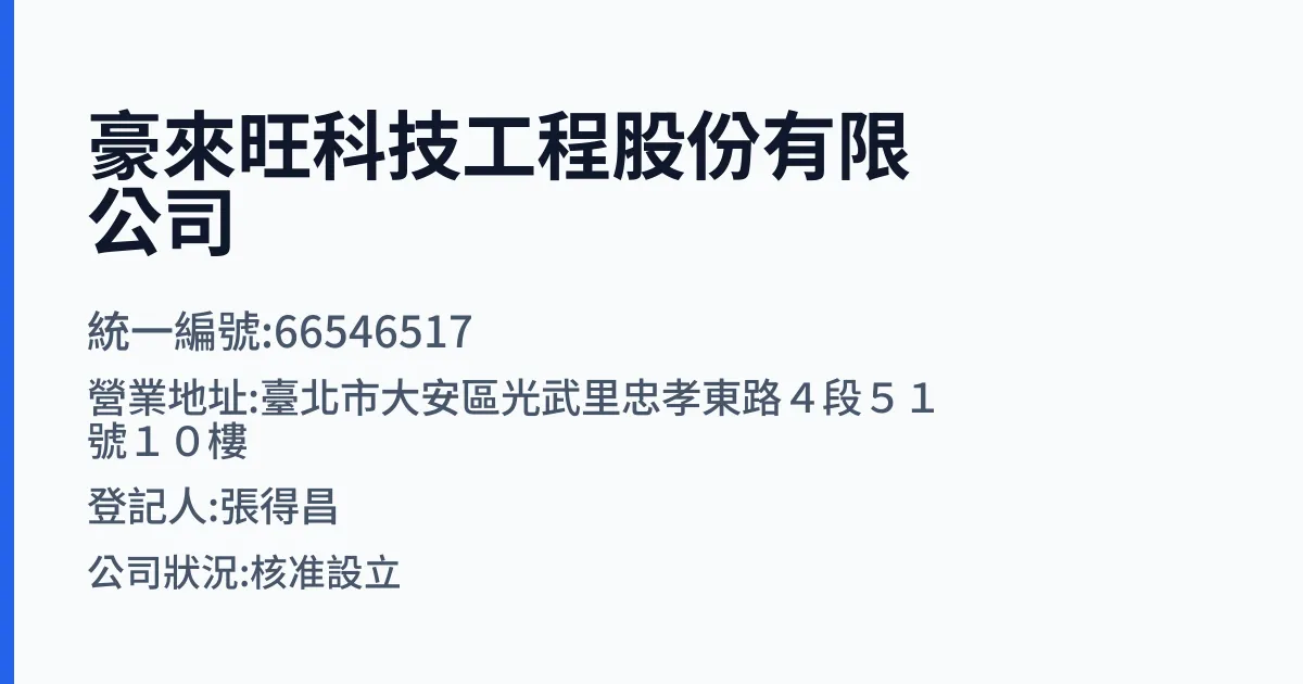 豪來旺科技工程股份有限公司 - 統編 66546517(臺北市) 公司登記資料與營業項目詳細圖表