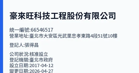 豪來旺科技工程股份有限公司的照片-統編 66546517(臺北市) 公司登記資料與營業項目詳細圖表