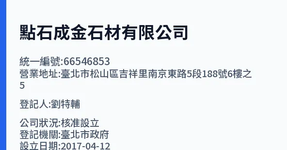 點石成金石材有限公司的照片-統編 66546853(臺北市) 公司登記資料與營業項目詳細圖表