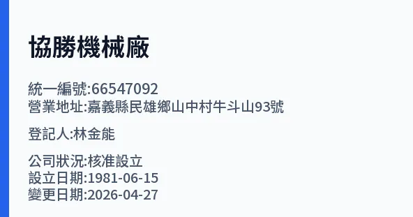 協勝機械廠的照片-統編 66547092(嘉義縣) 公司登記資料與營業項目詳細圖表
