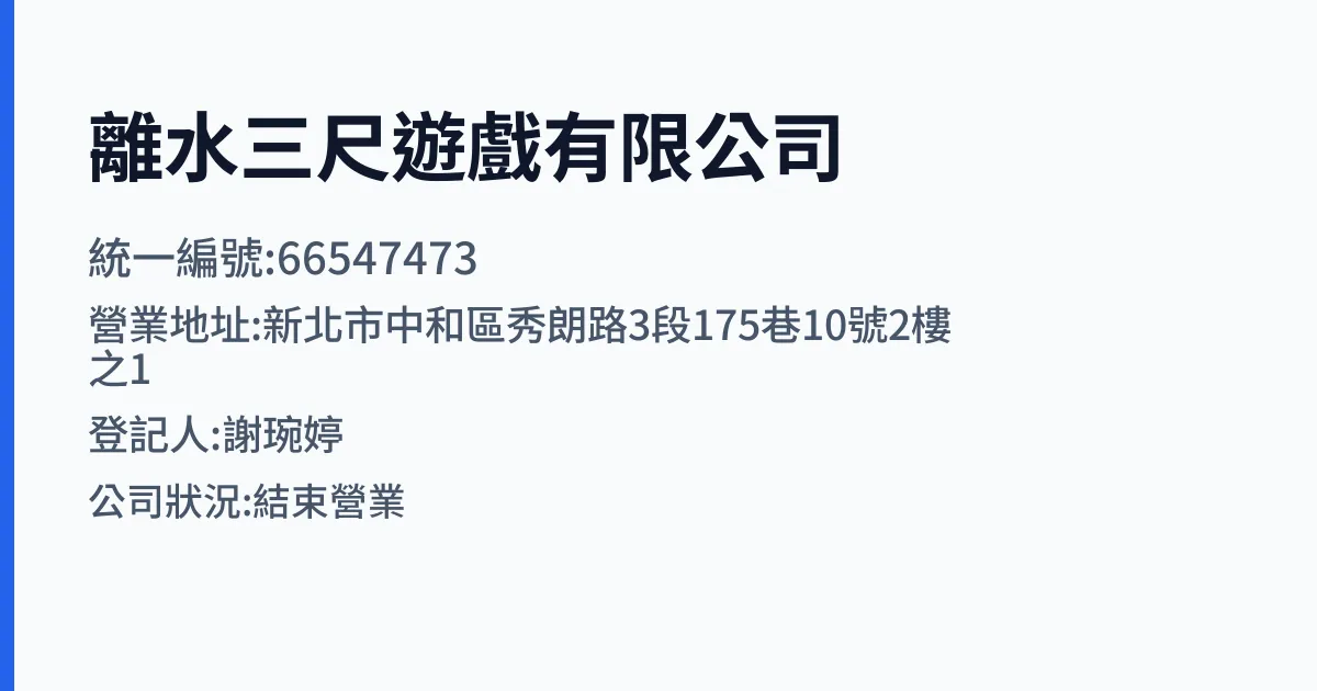 離水三尺遊戲有限公司 - 統編 66547473(新北市) 公司登記資料與營業項目詳細圖表