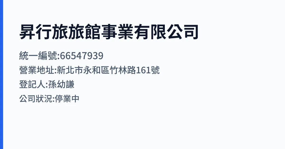 昇行旅旅館事業有限公司 - 統編 66547939(新北市) 公司登記資料與營業項目詳細圖表