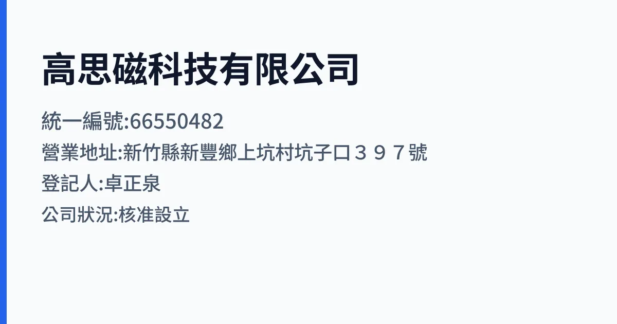 高思磁科技有限公司 - 統編 66550482(新北市) 公司登記資料與營業項目詳細圖表