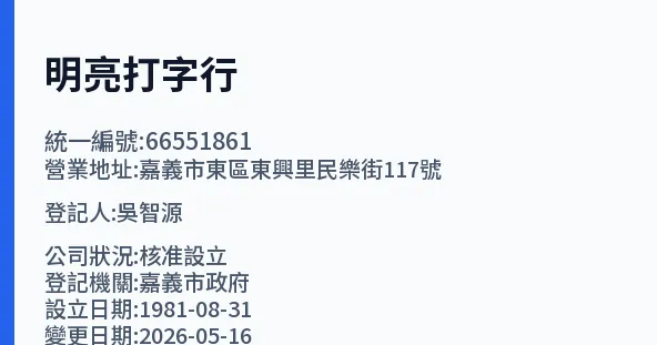 明亮打字行的照片-統編 66551861(嘉義市) 公司登記資料與營業項目詳細圖表