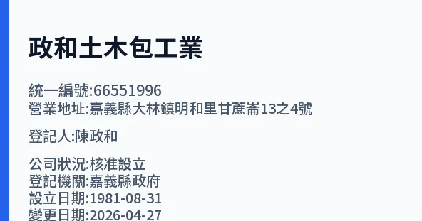 政和土木包工業的照片-統編 66551996(嘉義縣) 公司登記資料與營業項目詳細圖表