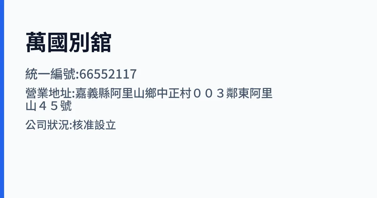 萬國別舘 - 統編 66552117（嘉義縣） 公司登記資料與營業項目詳細圖表