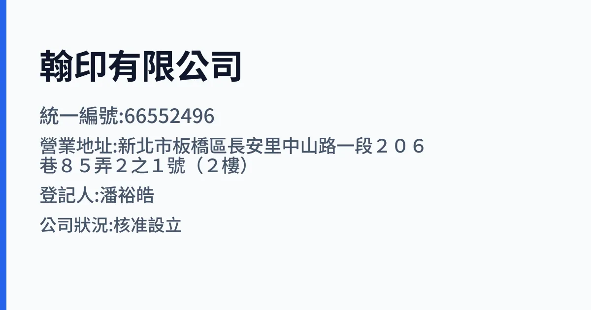 翰印有限公司 - 統編 66552496(新北市) 公司登記資料與營業項目詳細圖表