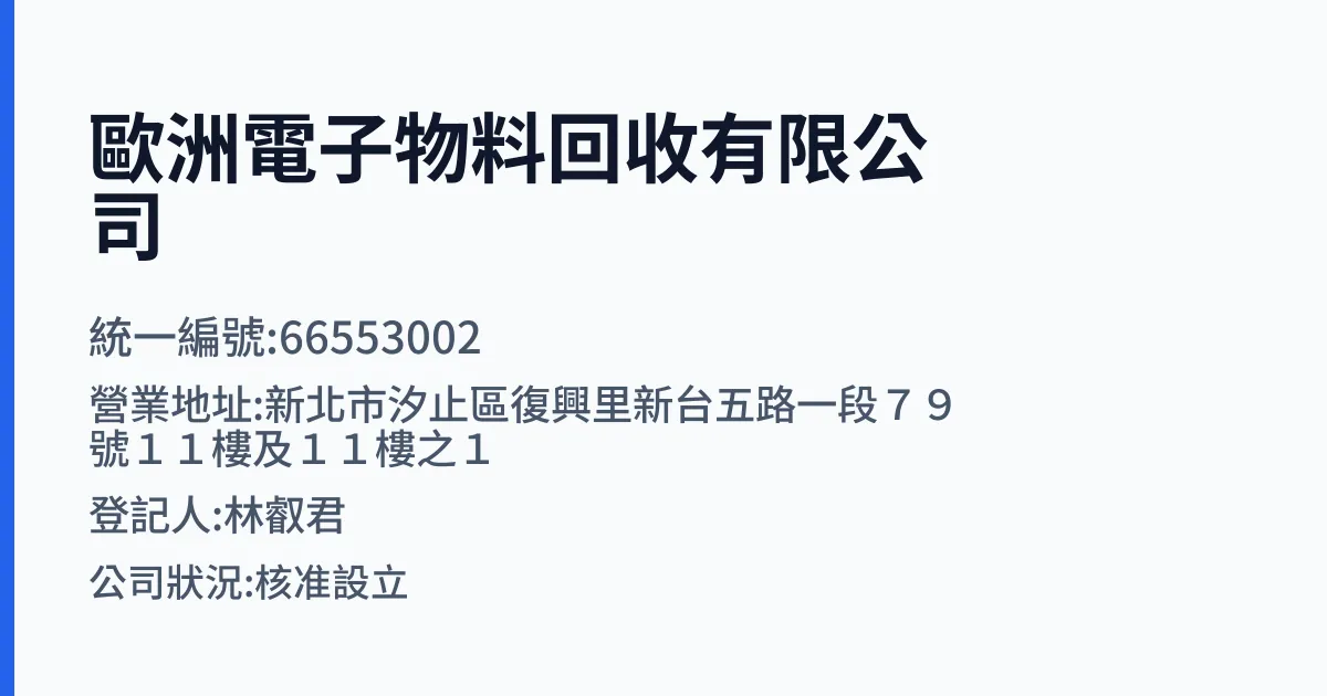 歐洲電子物料回收有限公司 - 統編 66553002(新北市) 公司登記資料與營業項目詳細圖表