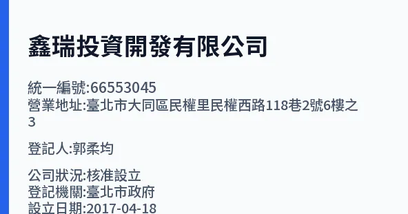 鑫瑞投資開發有限公司的照片-統編 66553045(臺北市) 公司登記資料與營業項目詳細圖表