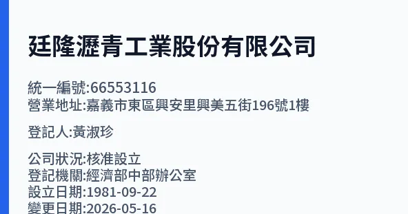 廷隆瀝青工業股份有限公司的照片-統編 66553116(嘉義市) 公司登記資料與營業項目詳細圖表