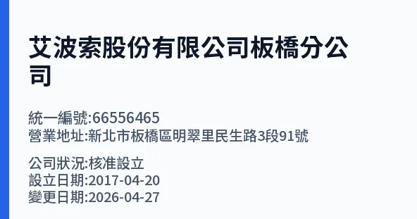 艾波索股份有限公司板橋分公司的照片-統編 66556465(新北市) 公司登記資料與營業項目詳細圖表