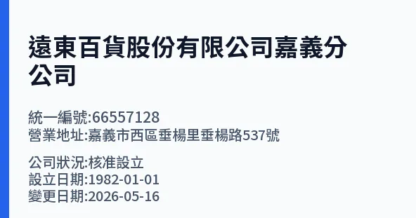 遠東百貨股份有限公司嘉義分公司的照片-統編 66557128(嘉義市) 公司登記資料與營業項目詳細圖表