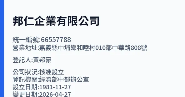 邦仁企業有限公司的照片-統編 66557788(嘉義縣) 公司登記資料與營業項目詳細圖表