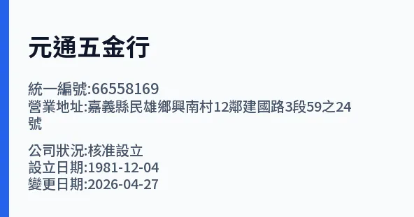 元通五金行的照片-統編 66558169(嘉義縣) 公司登記資料與營業項目詳細圖表