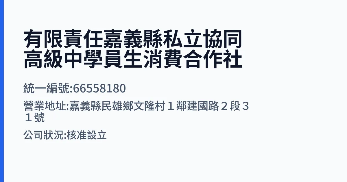 有限責任嘉義縣私立協同高級中學員生消費合作社 - 統編 66558180(嘉義縣) 公司登記資料與營業項目詳細圖表