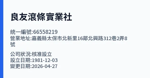 良友滾條實業社的照片-統編 66558219(嘉義縣) 公司登記資料與營業項目詳細圖表