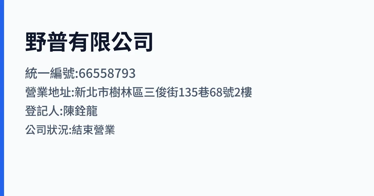 野普有限公司 - 統編 66558793(新北市) 公司登記資料與營業項目詳細圖表