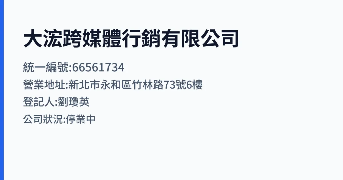 大浤跨媒體行銷有限公司 - 統編 66561734(新北市) 公司登記資料與營業項目詳細圖表