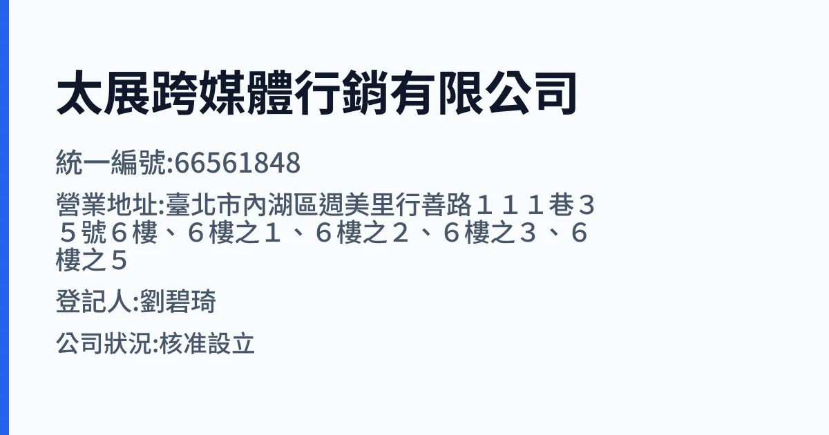 太展跨媒體行銷有限公司 - 統編 66561848(臺北市) 公司登記資料與營業項目詳細圖表