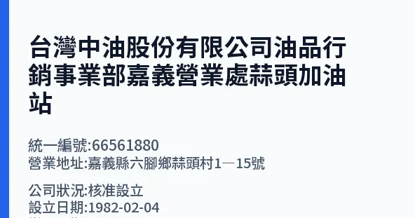 台灣中油股份有限公司油品行銷事業部嘉義營業處蒜頭加油站的照片-統編 66561880(嘉義縣) 公司登記資料與營業項目詳細圖表