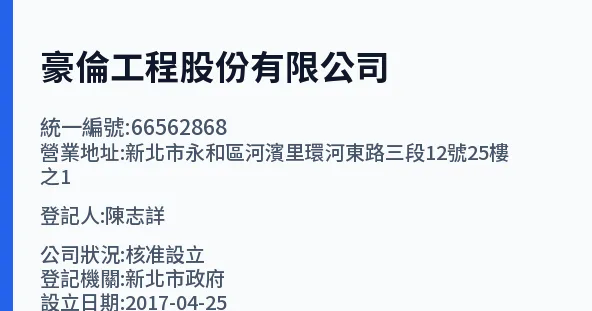 豪倫工程股份有限公司的照片-統編 66562868(新北市) 公司登記資料與營業項目詳細圖表