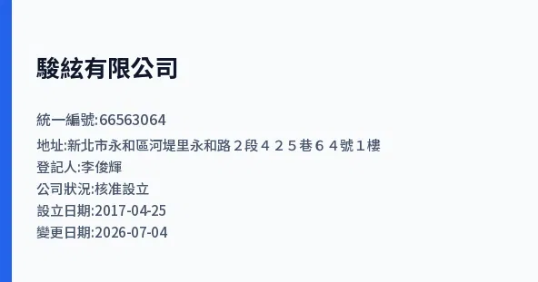 駿絃有限公司的照片-統編 66563064 公司登記資料與營業項目詳細圖表