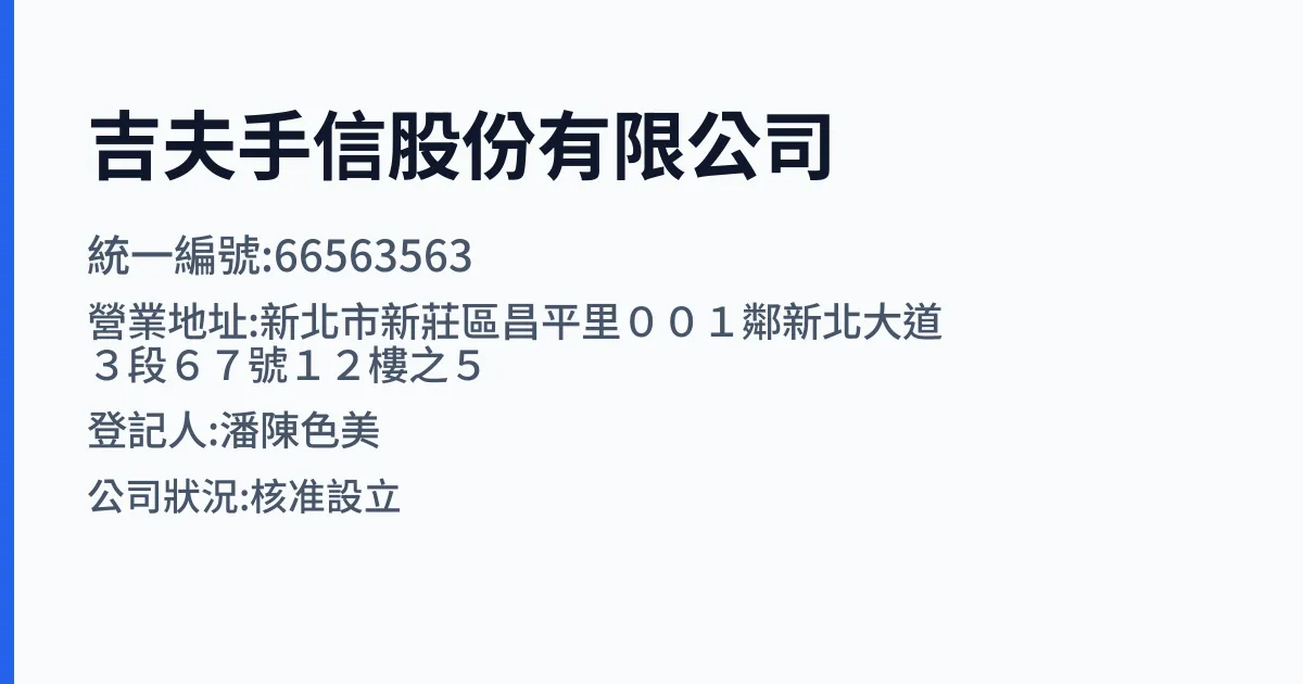 吉夫手信股份有限公司 - 統編 66563563(新北市) 公司登記資料與營業項目詳細圖表