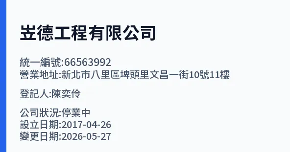 岦德工程有限公司的照片-統編 66563992(新北市) 公司登記資料與營業項目詳細圖表