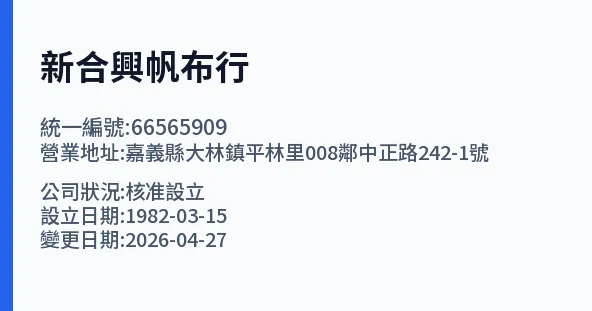 新合興帆布行的照片-統編 66565909(嘉義縣) 公司登記資料與營業項目詳細圖表