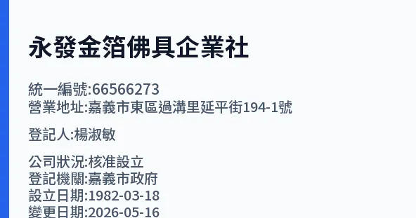 永發金箔佛具企業社的照片-統編 66566273(嘉義市) 公司登記資料與營業項目詳細圖表