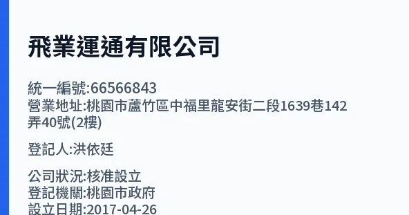 飛業運通有限公司的照片-統編 66566843(桃園市) 公司登記資料與營業項目詳細圖表