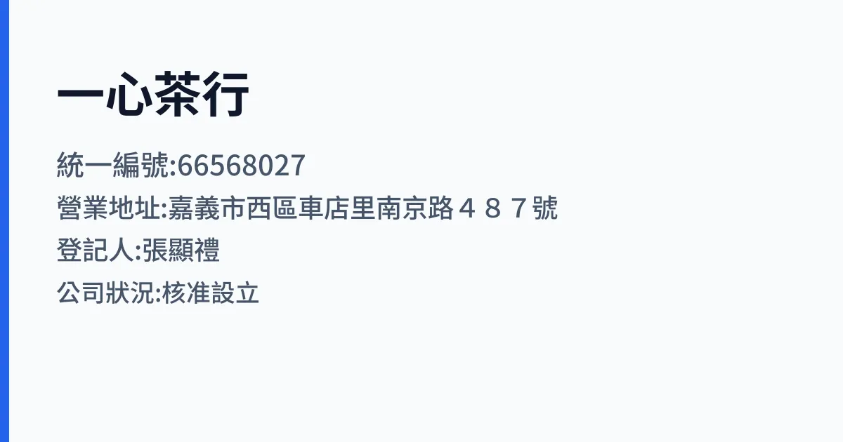 一心茶行 - 統編 66568027(嘉義市) 公司登記資料與營業項目詳細圖表